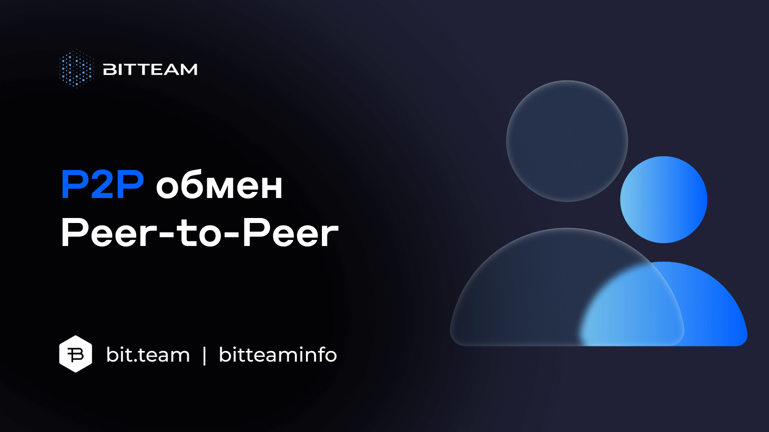 Что такое P2P обмен? - Bit.Team